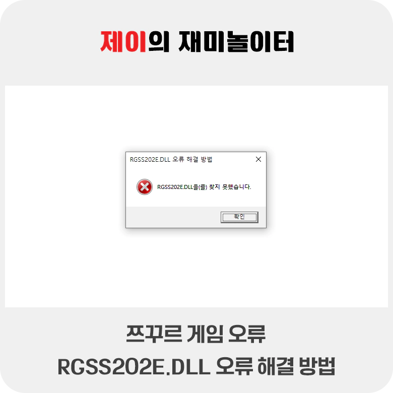 쯔꾸르 게임에서 발생하는 RGSS202E.DLL 오류 해결 방법
